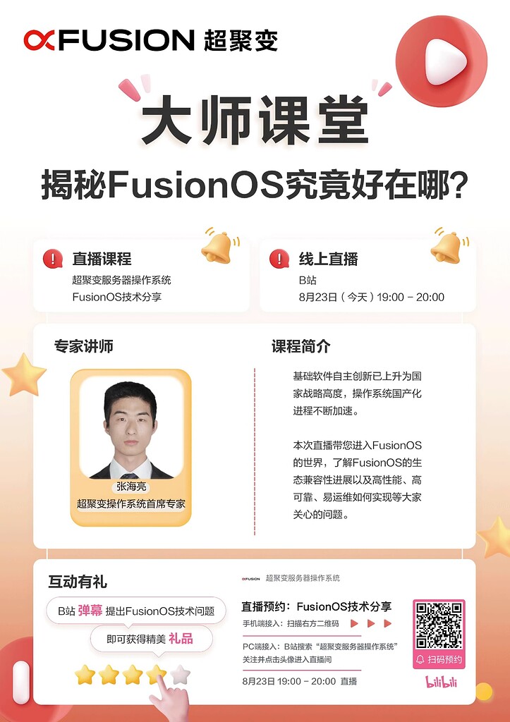 直播来袭！揭秘Fusion OS到底好在哪！就在今晚19：00 B站直播间 - 新闻与活动 社区资讯及活动 - openEuler 论坛